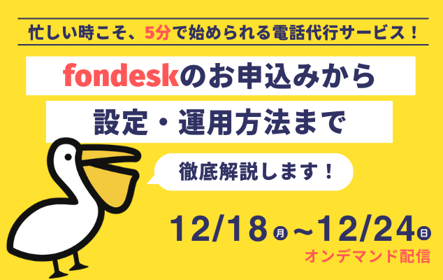 【オンデマンド動画】忙しい時こそ、5分で始められる電話代行サービス！ fondeskのお申込みから設定・運用方法まで徹底解説します！